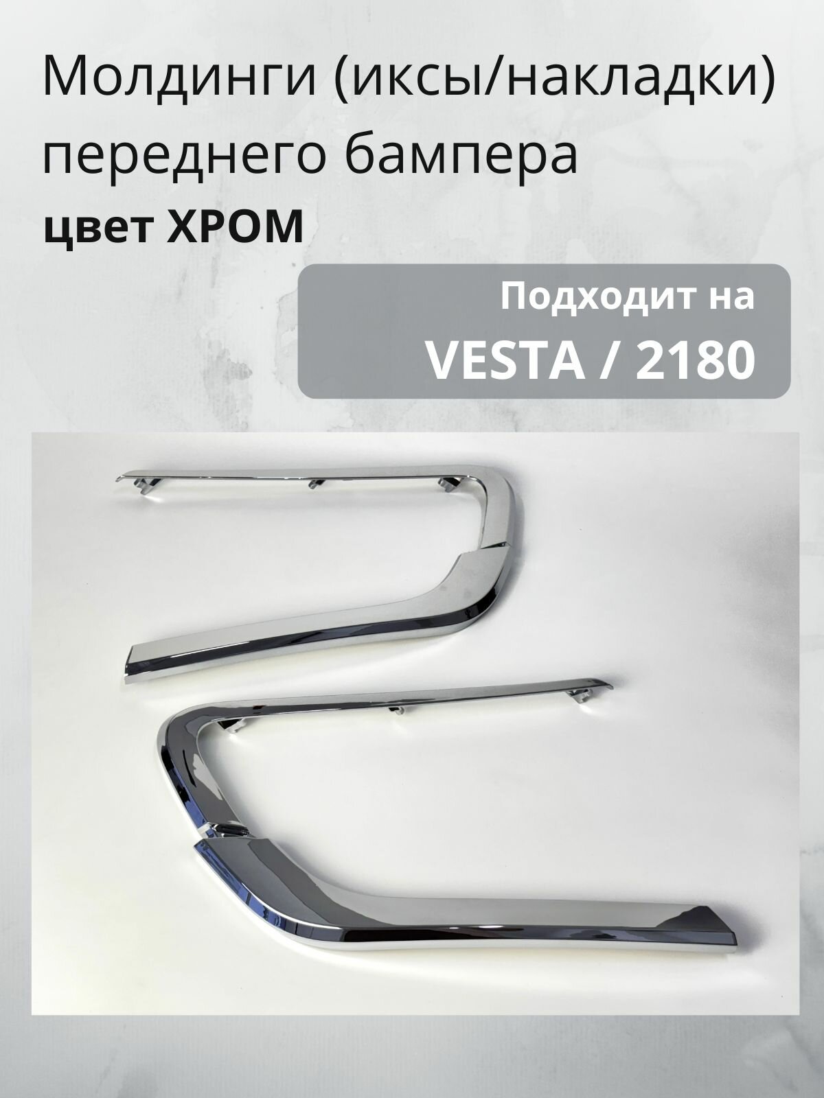 Молдинги (накладки/иксы) переднего бампера (хром) совместим с Лада Веста(2180)