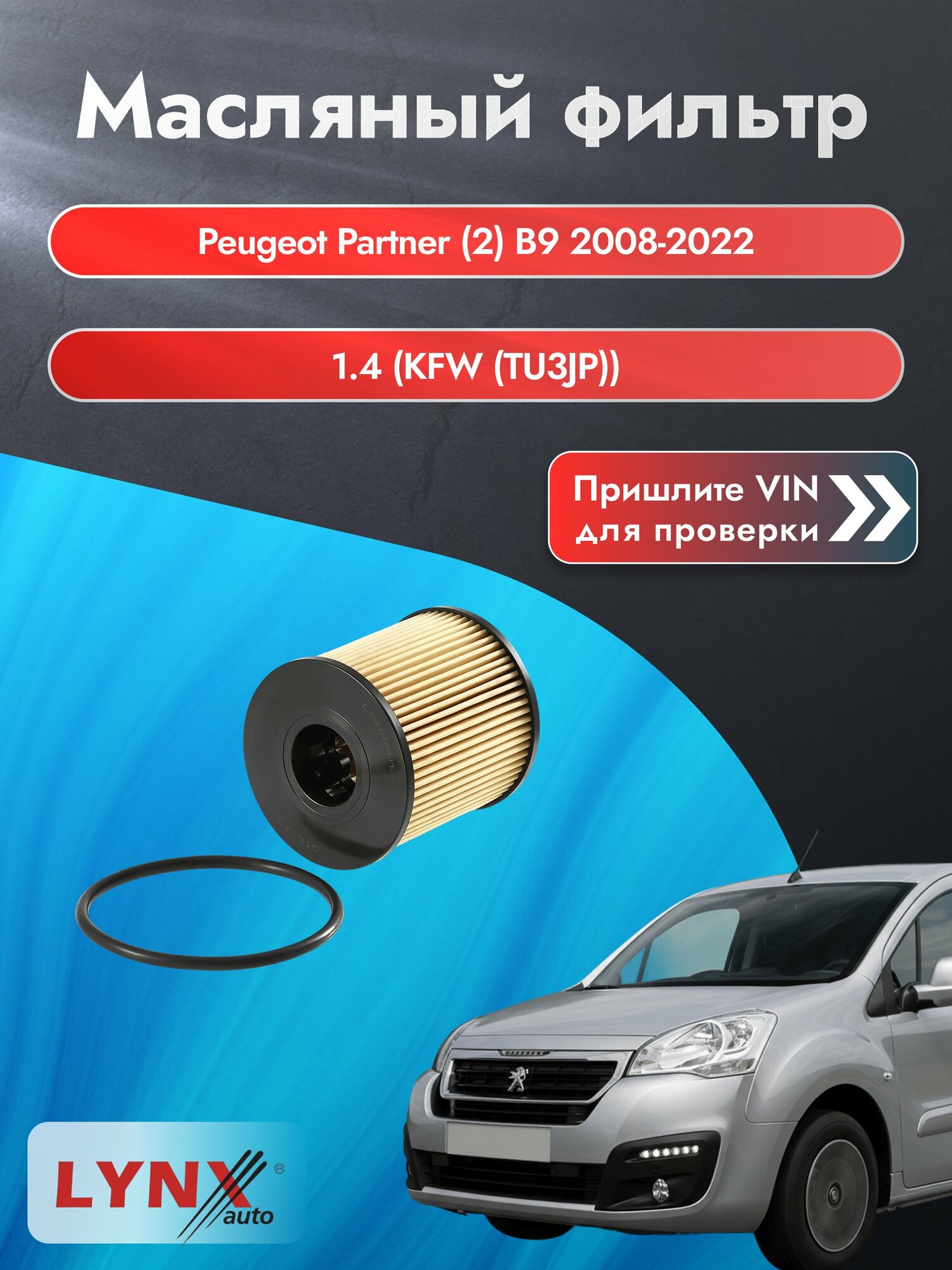 Масляный фильтр для Peugeot Partner (2) B9 2008-2022г. Двигатель 1.4 (KFW (TU3JP), KFW (TU3A)) LYNXauto Пежо Партнер