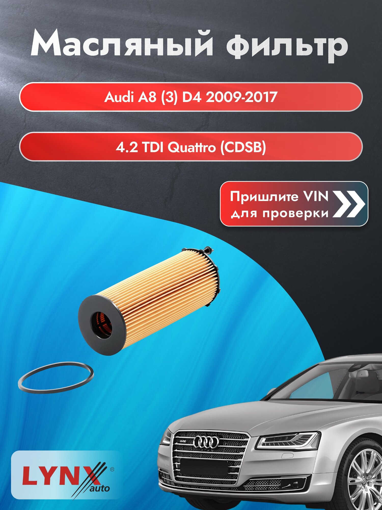 Масляный фильтр для Audi A8 (3) D4 2009-2017г. Двигатель 4.2 (CDSB) LYNXauto Ауди А8