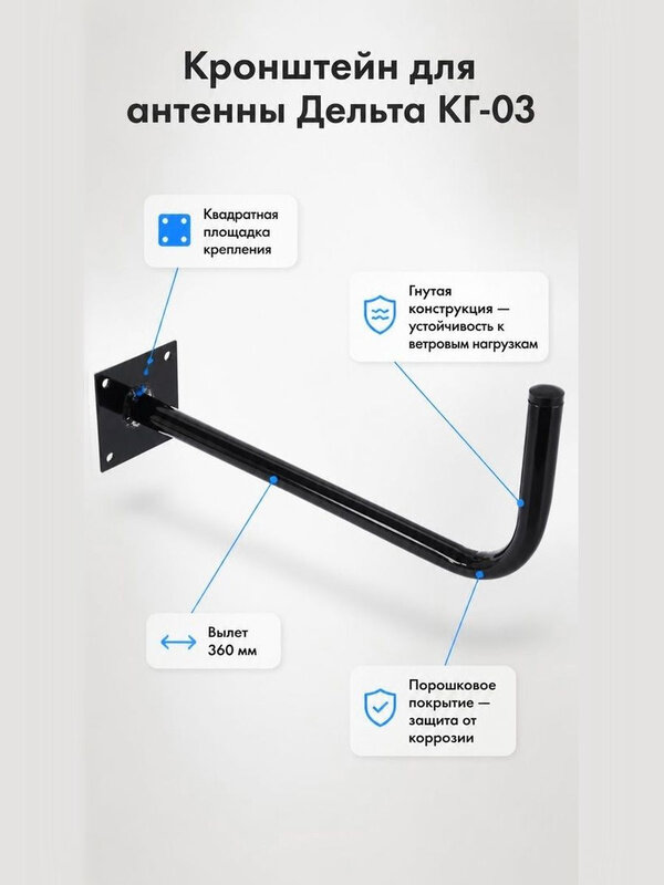 Кронштейн для антенны Дельта КГ-03 (вылет 360мм черный, гнутый), для крепления телевизионных антенн