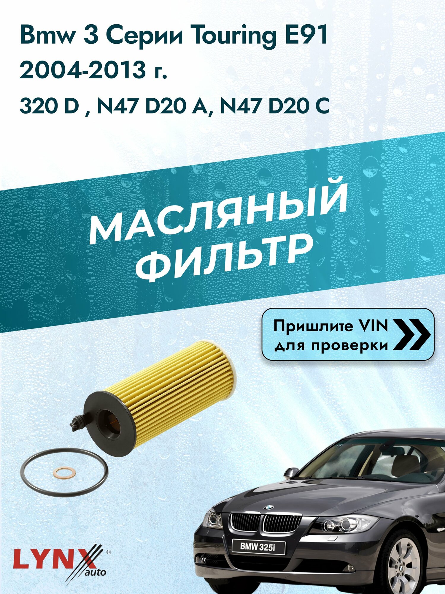 Масляный фильтр для Bmw 3 серии Touring E91 2004-2013г. Двигатель 2.0 (M47 D20 (204D4), N47 D20 A) LYNXauto БМВ 3 серия