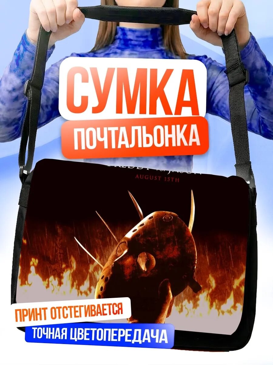 Сумка Фредди против Джейсона