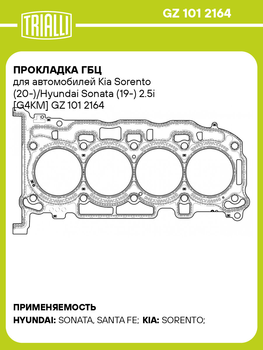 Прокладка ГБЦ для автомобилей Kia Sorento (20 )/Hyundai Sonata (19 ) 2.5i G4KM TRIALLI GZ 101 2164
