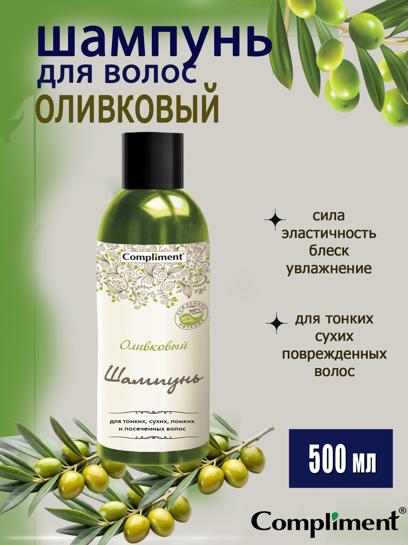 Compliment Шампунь "Оливковый", увлажняет и смягчает кожу головы 500 мл