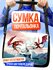 Сумка Битва драконов