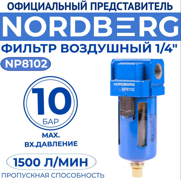 Фильтр воздушный, 1/4 , 1500 Л/МИН, NORDBERG