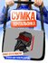 Сумка Шлем Дарта Вейдера