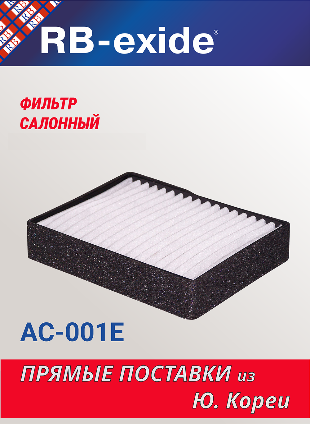Фильтр салонный RB-Exide AC-001E ВАЗ-2110 до 2003 г. (2112-8122020-00)