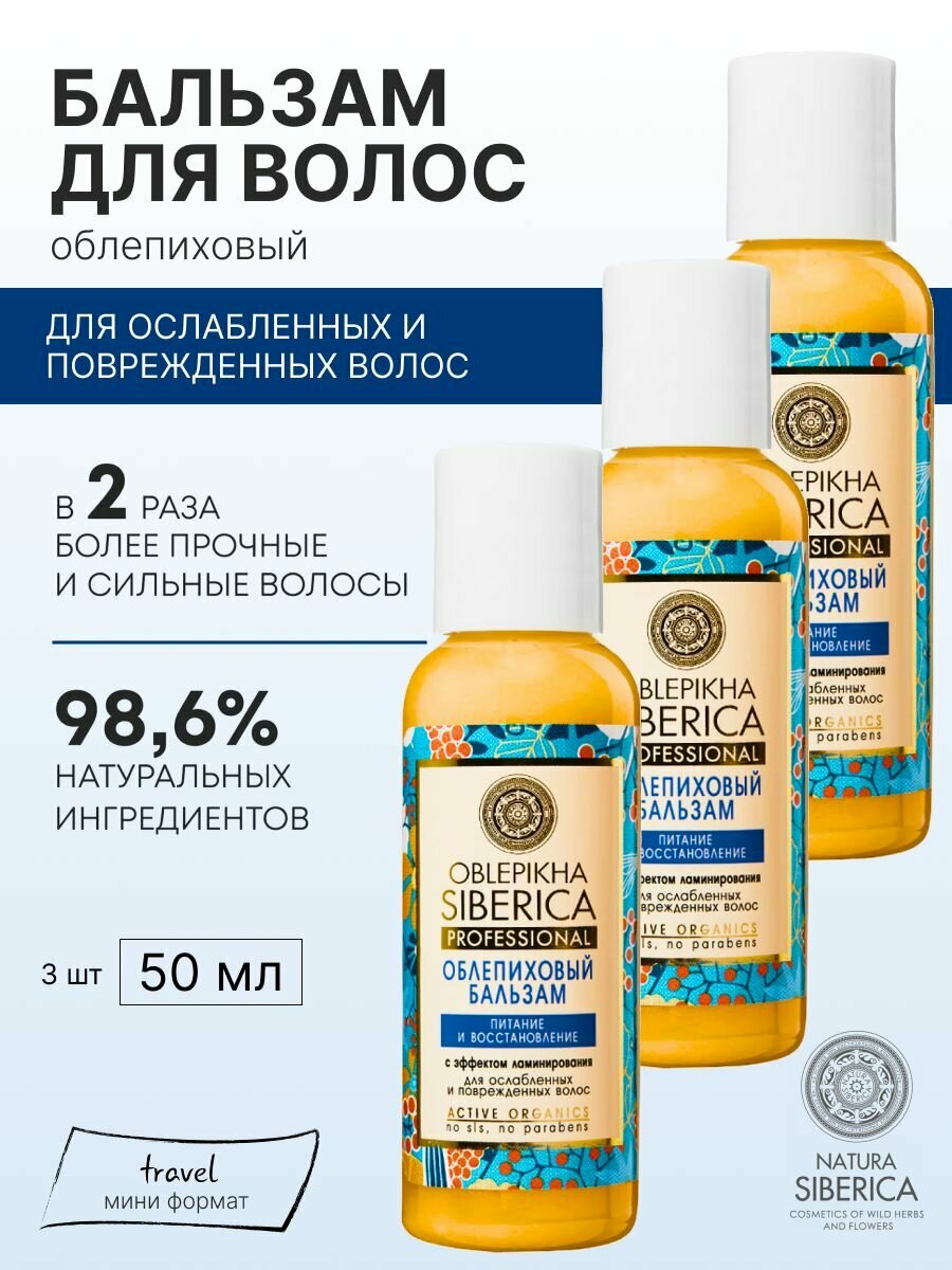 3 шт мини формат Облепиховый бальзам для ослабленных и поврежденных волос Natura Siberica Oblepikha Siberica, миниатюра, дорожный набор, 50 мл