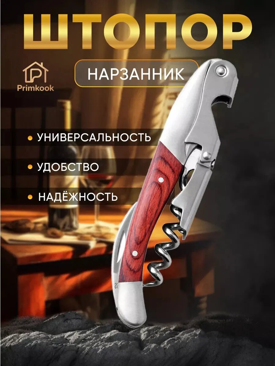 Штопор нарзанник для вина нож дорожный
