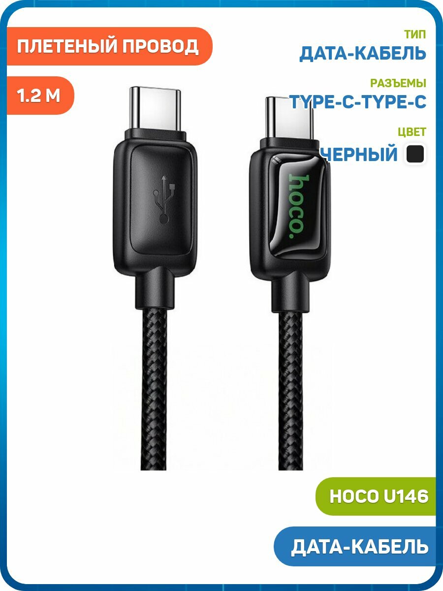 Дата-кабель Hoco U146 Type-C-Type-C, 1.2 м, черный