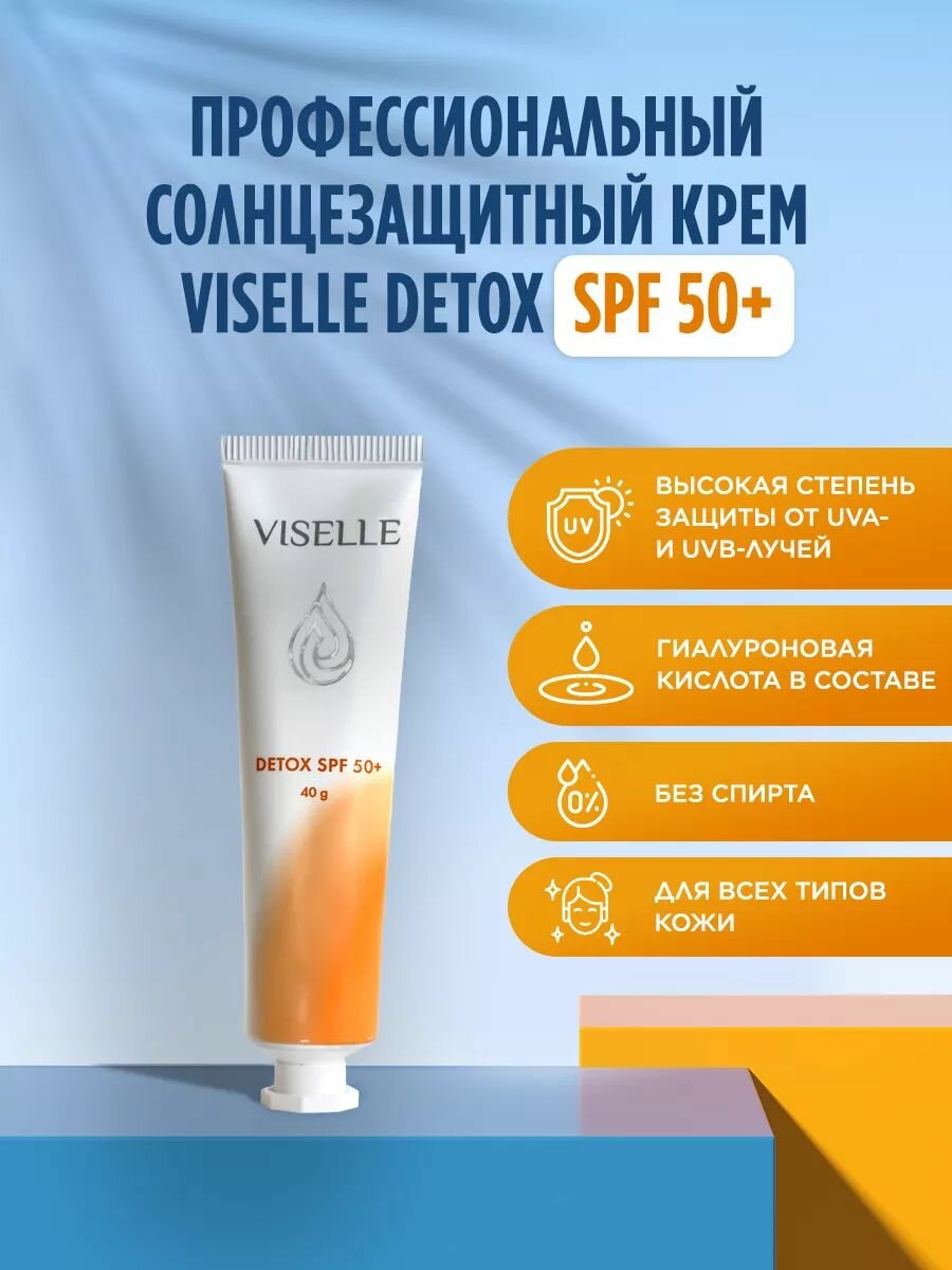 Профессиональный солнцезащитный детокс-крем VISELLE DETOX SPF 50+