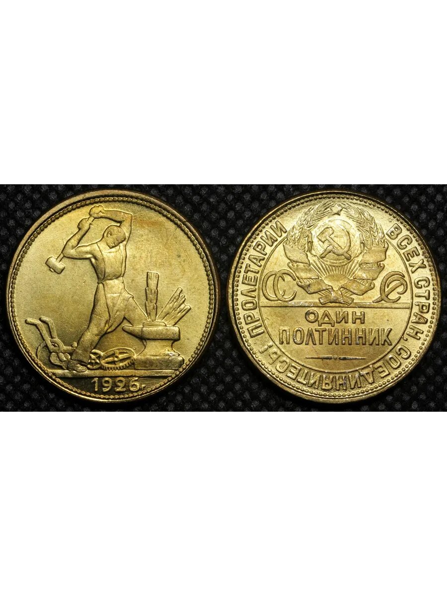 50 копеек (Один полтинник) 1926 года СССР Молотобоец Копия