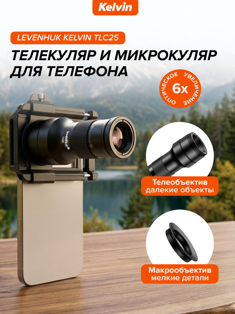 Телекуляр и микрокуляр для телефона Levenhuk Kelvin TLC25 / макрообъектив для смартфона