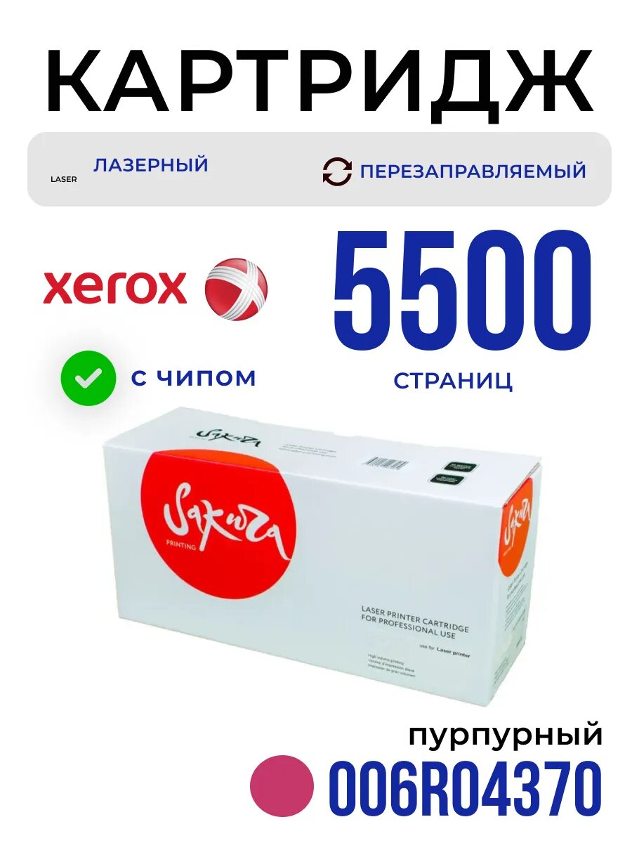 006R04370 Sakura картридж лазерный для Xerox, пурпурный, 5500 к. с чипом