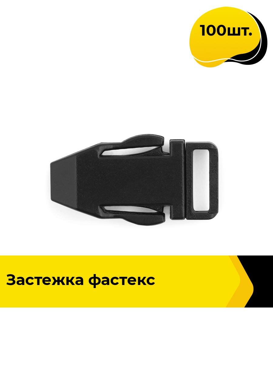 Застежка фастекс для одежды пряжка, 100 шт.