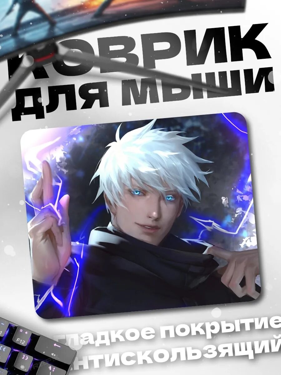 Коврик для мыши Годжо Сатору сила