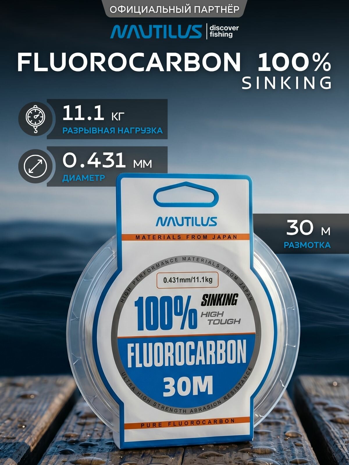 Леска Nautilus Fluorocarbon 100% 0,431мм,11,1кг, 30м. clean NEW