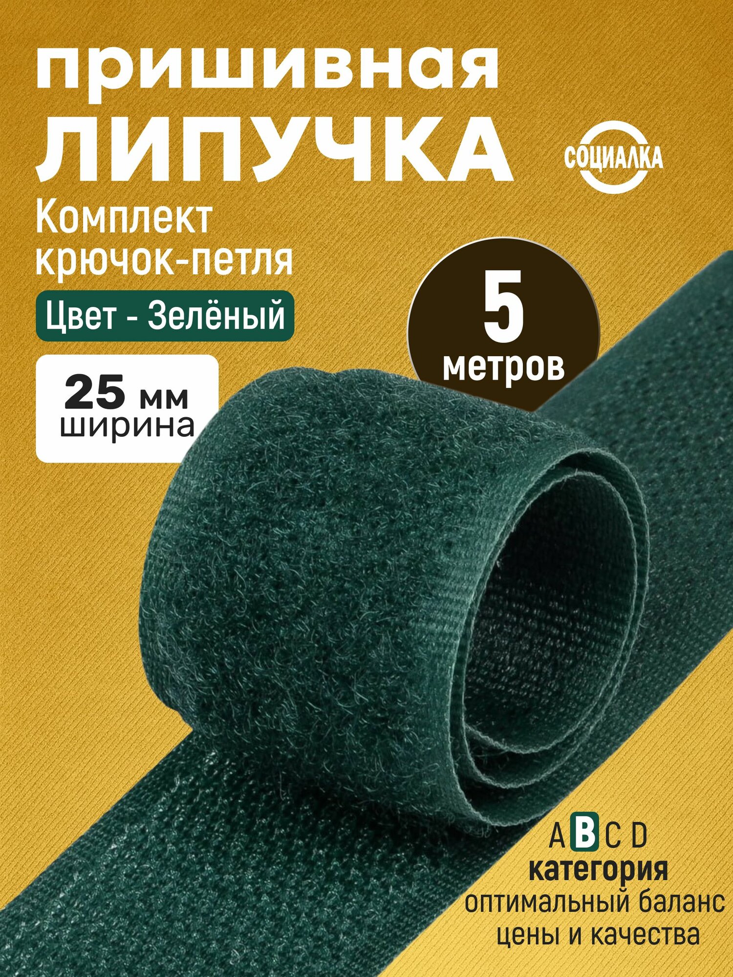 Липучка велкро пришивная 25мм, зеленая 272, отрез 5м, Лента контактная для шитья