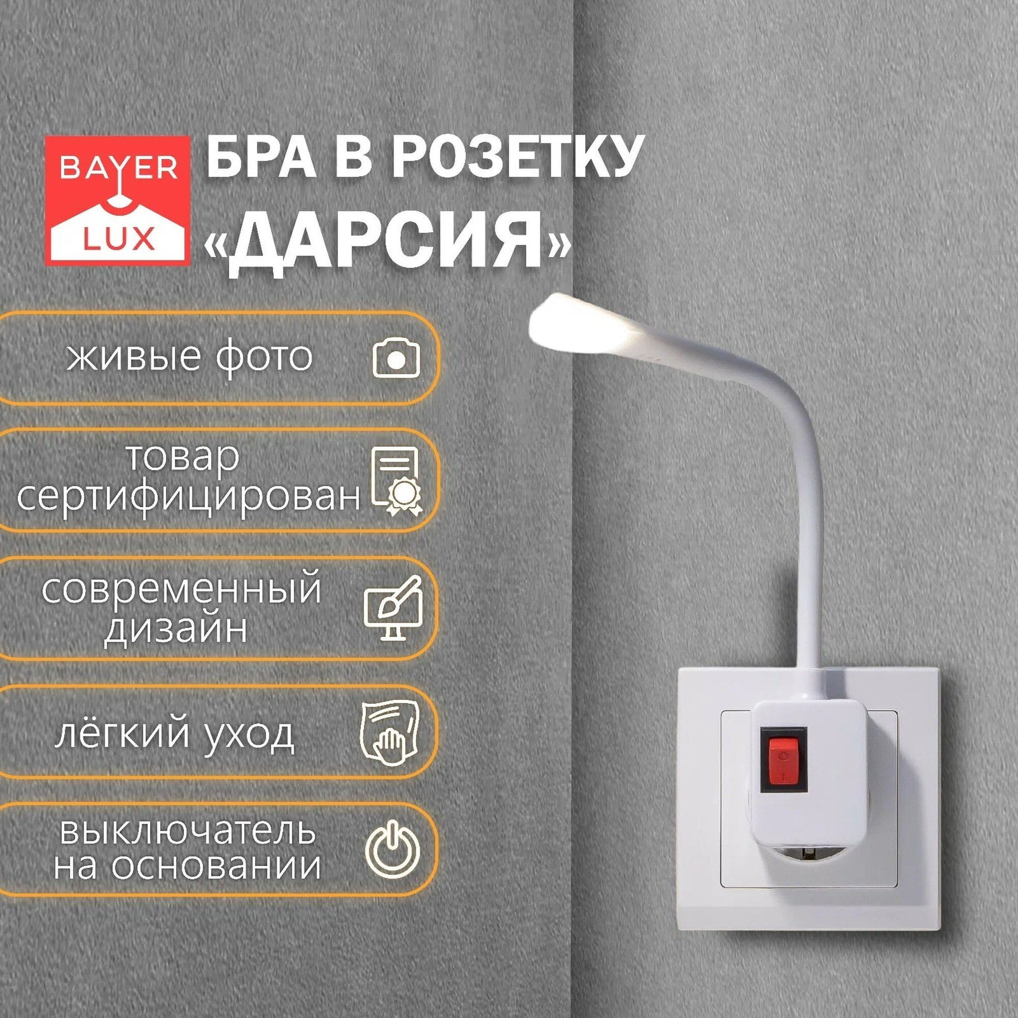 Бра в розетку "Дарсия" LED 2Вт, цвет белый, размер 2,5х6х32 см