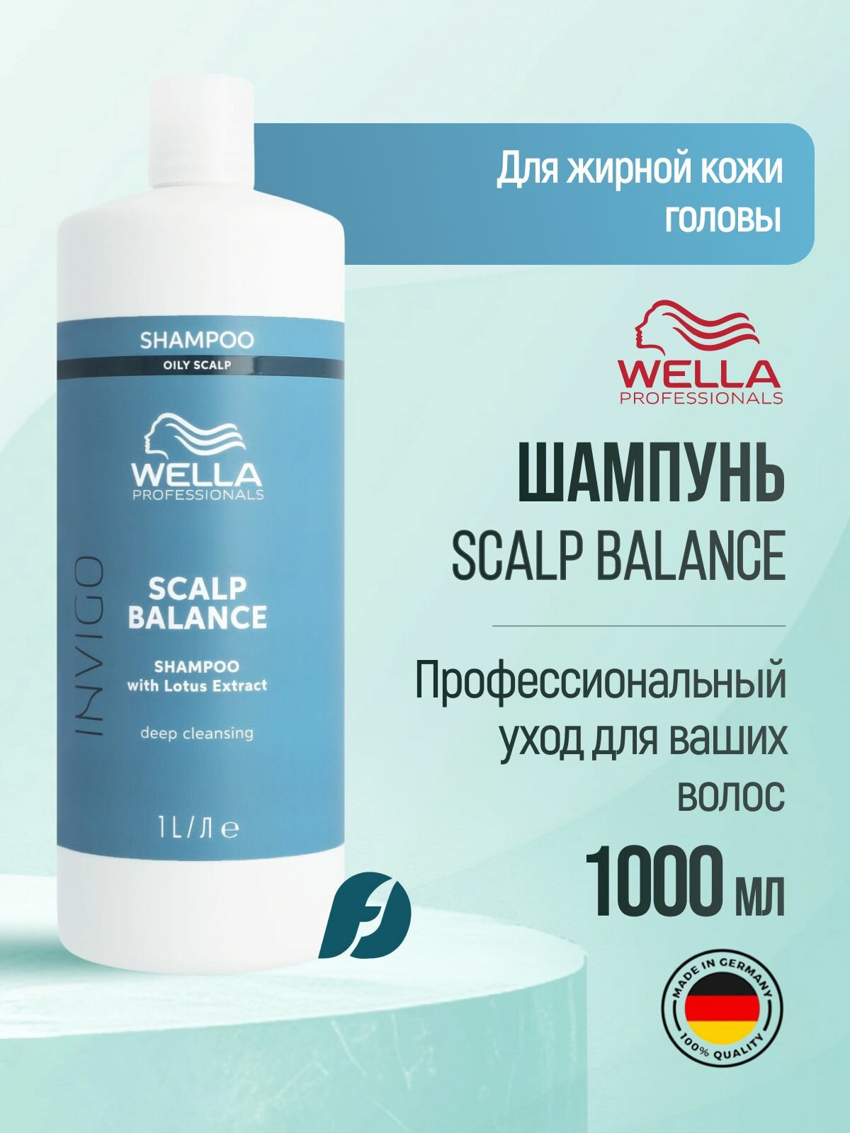 Wella Professionals Invigo Scalp Balance Oily Scalp Шампунь очищающий с экстрактом лотоса, 1000 мл