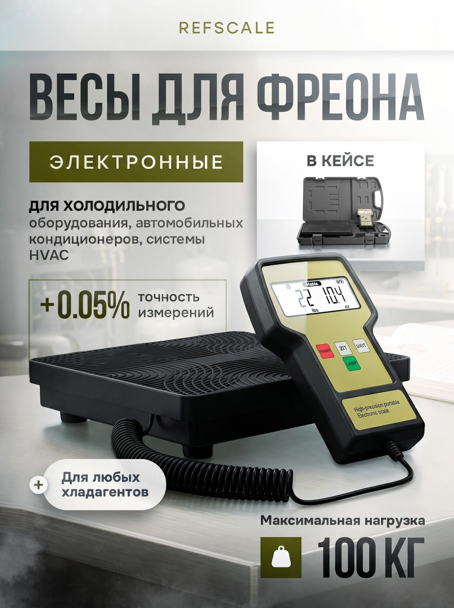 Электронные весы для фреона RefScale до 100кг / Весы электронные