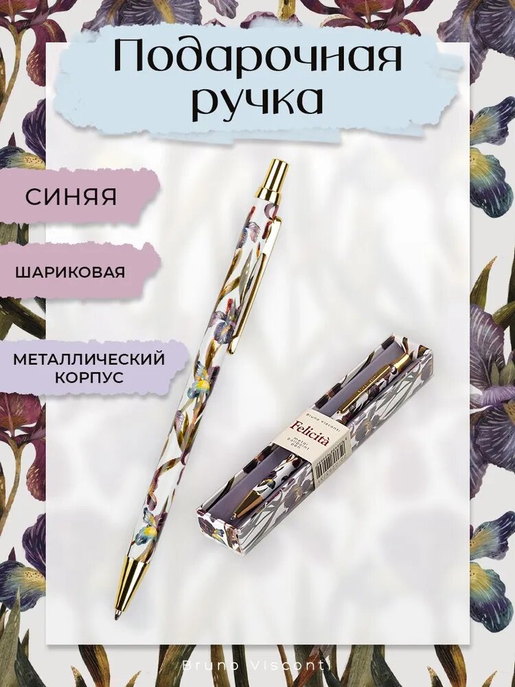 Bruno Visconti ручка подарочная женская "FELICITA. Ирисы" 0,7 мм, синяя / ручка шариковая автоматическая металлическая красивая