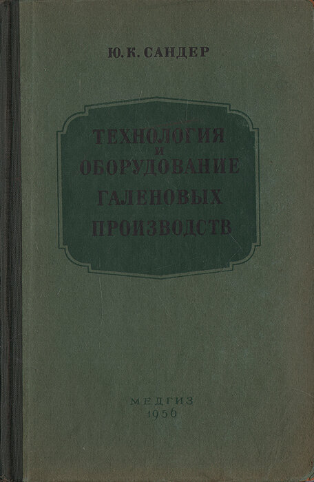 Технология и оборудование галеновых производств Сандер Юрий Карлович