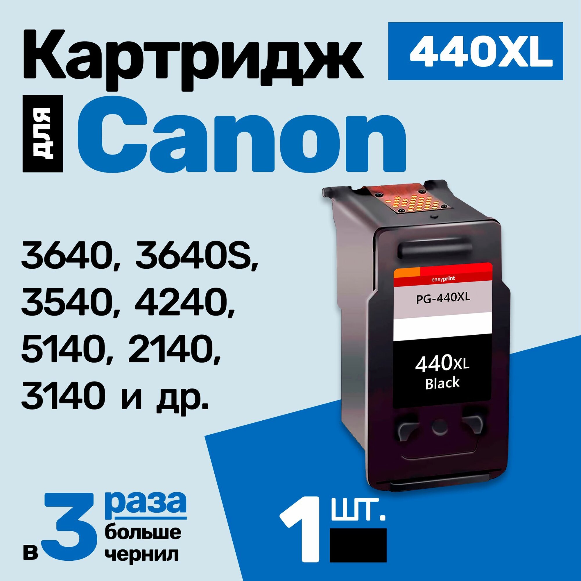 Картридж к Canon PIXMA MG3640 MG3640S MG3540 MG4240 TS5140 MG2140 MG3140 MG3240 MG2240 MG4140 MG2245 MX454 (PG-440XL) и др. Кэнон заправляемый для принтера Черный (Black), увеличенный объем 1 шт