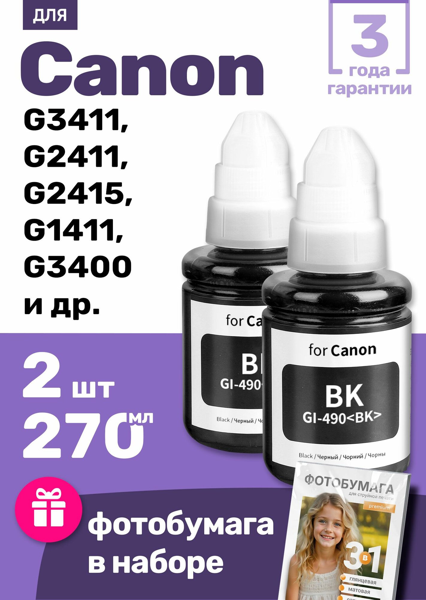 Чернила к Canon PIXMA G2415, G2411, G3411, G1411, G3400, G2400, G1400, G3410, G1416, G2410 (GI-490) краска для заправки картриджей и СНПЧ Кэнон. 2 шт.