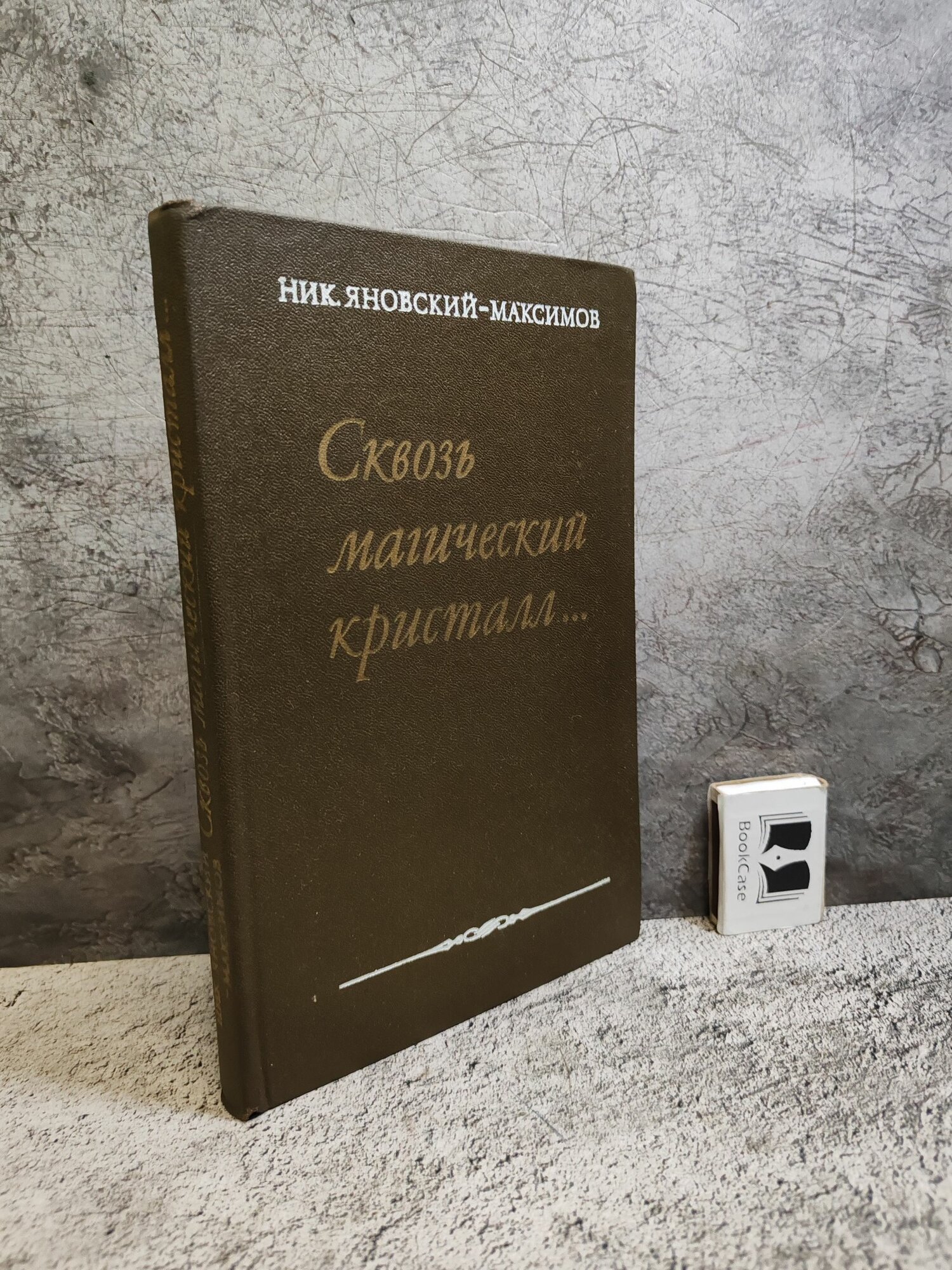 Сквозь магический кристалл (1975 г.)