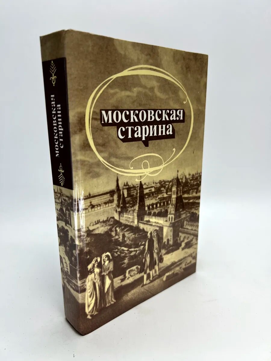 Московская старина