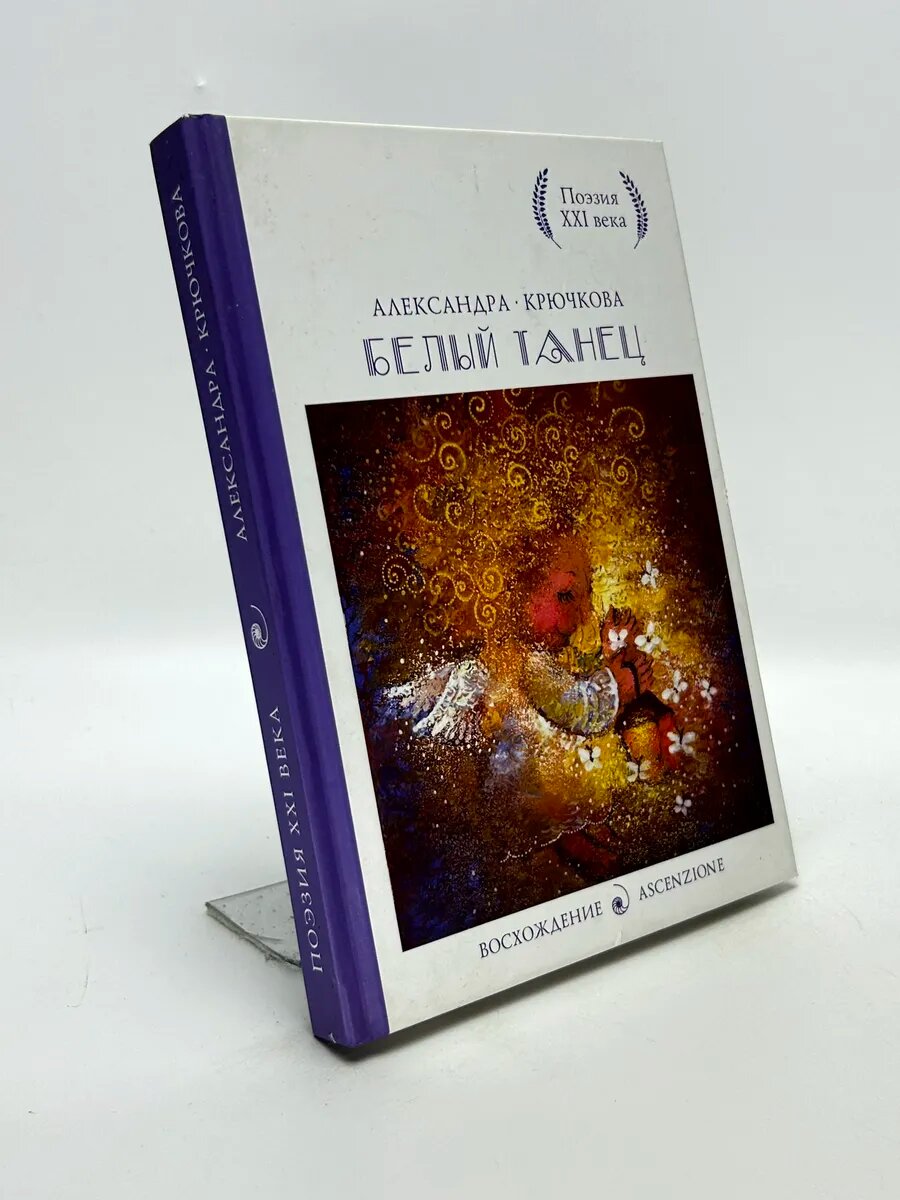 Крючкова Александра Андреевна. Белый танец