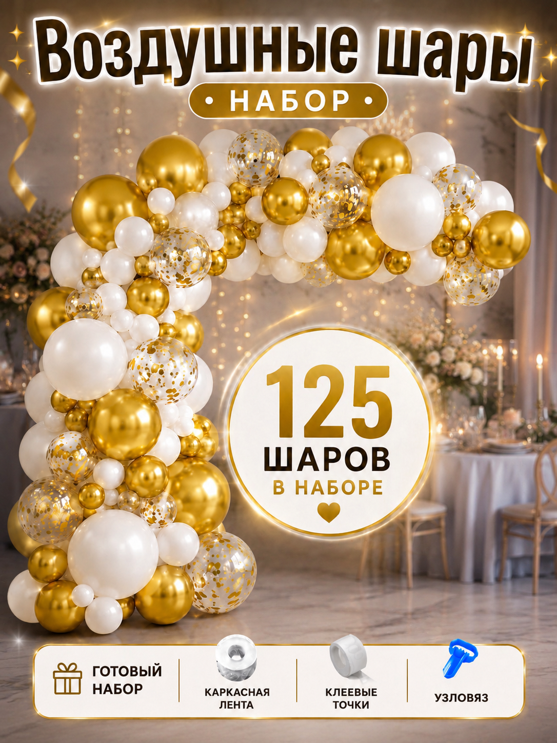 Воздушные шары набор день рождения фотозона, бело - золотая.