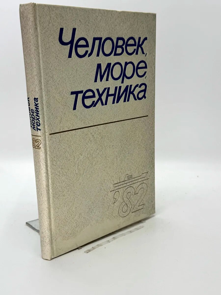 Человек, море, техника
