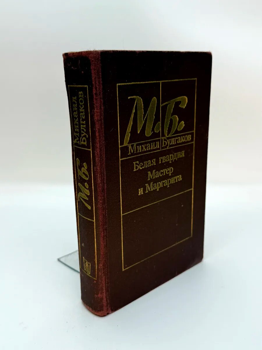 Михаил Афанасьевич Булгаков. Белая гвардия. Мастер и Маргари