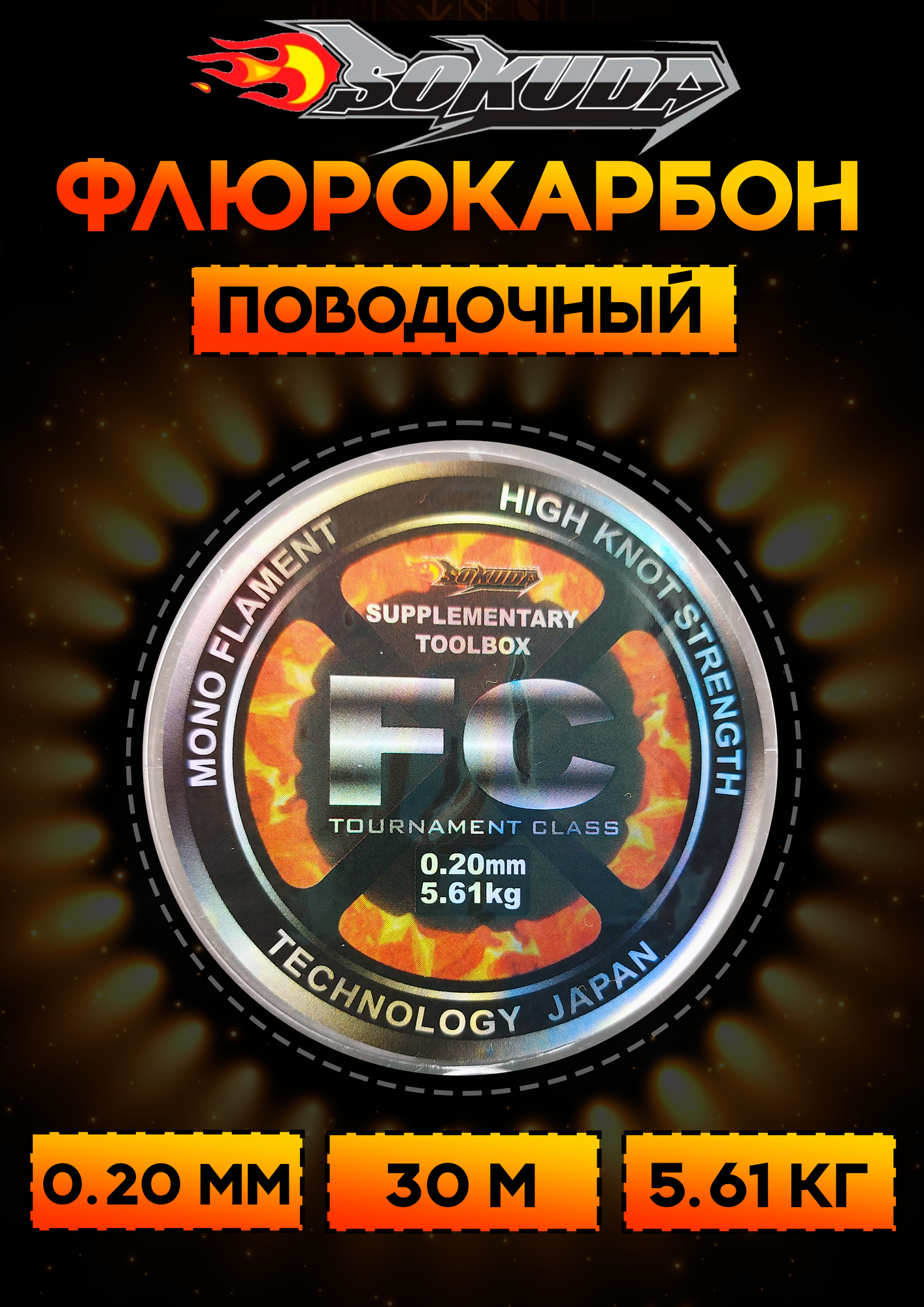 Флюрокарбоновая леска для поводков 0.20 мм Сокуда FC, Турнирный класс