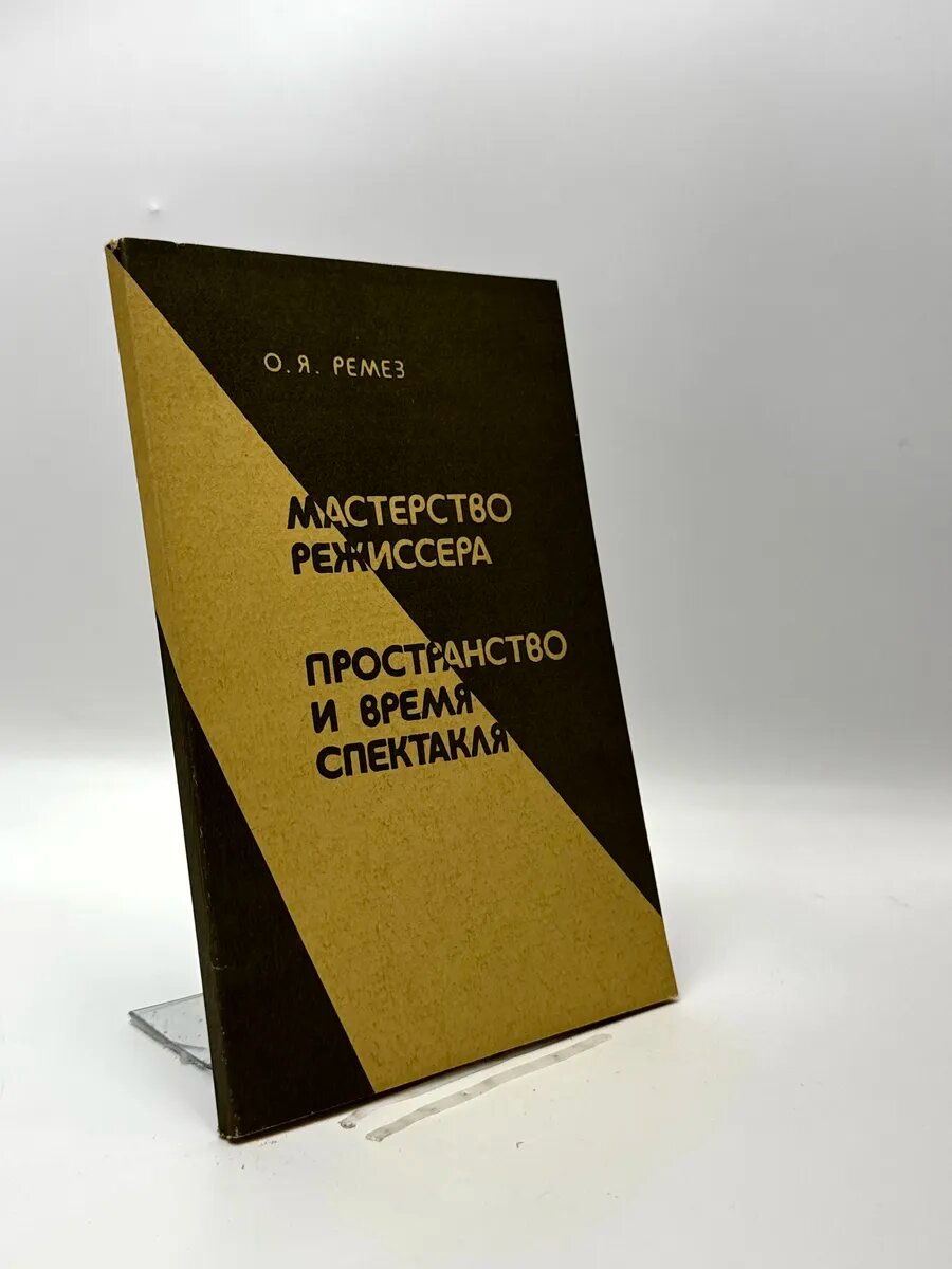 Мастерство режиссера. Пространство и время спектакля