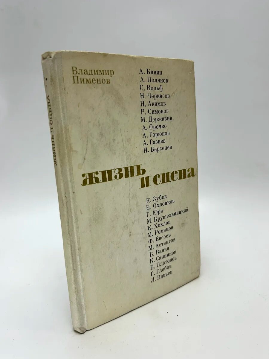 Владимир Пименов. Жизнь и сцена
