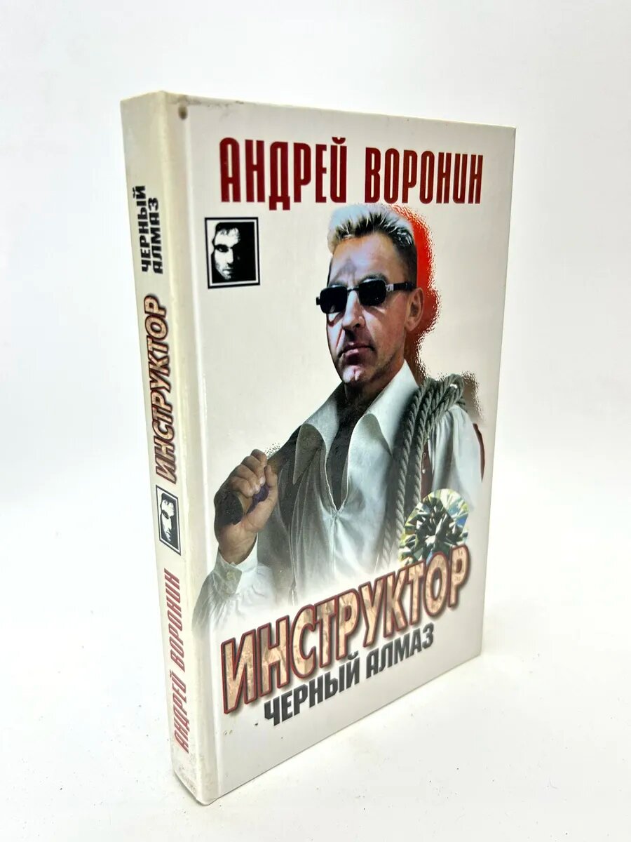 Андрей Воронин. Инструктор. Черный алмаз