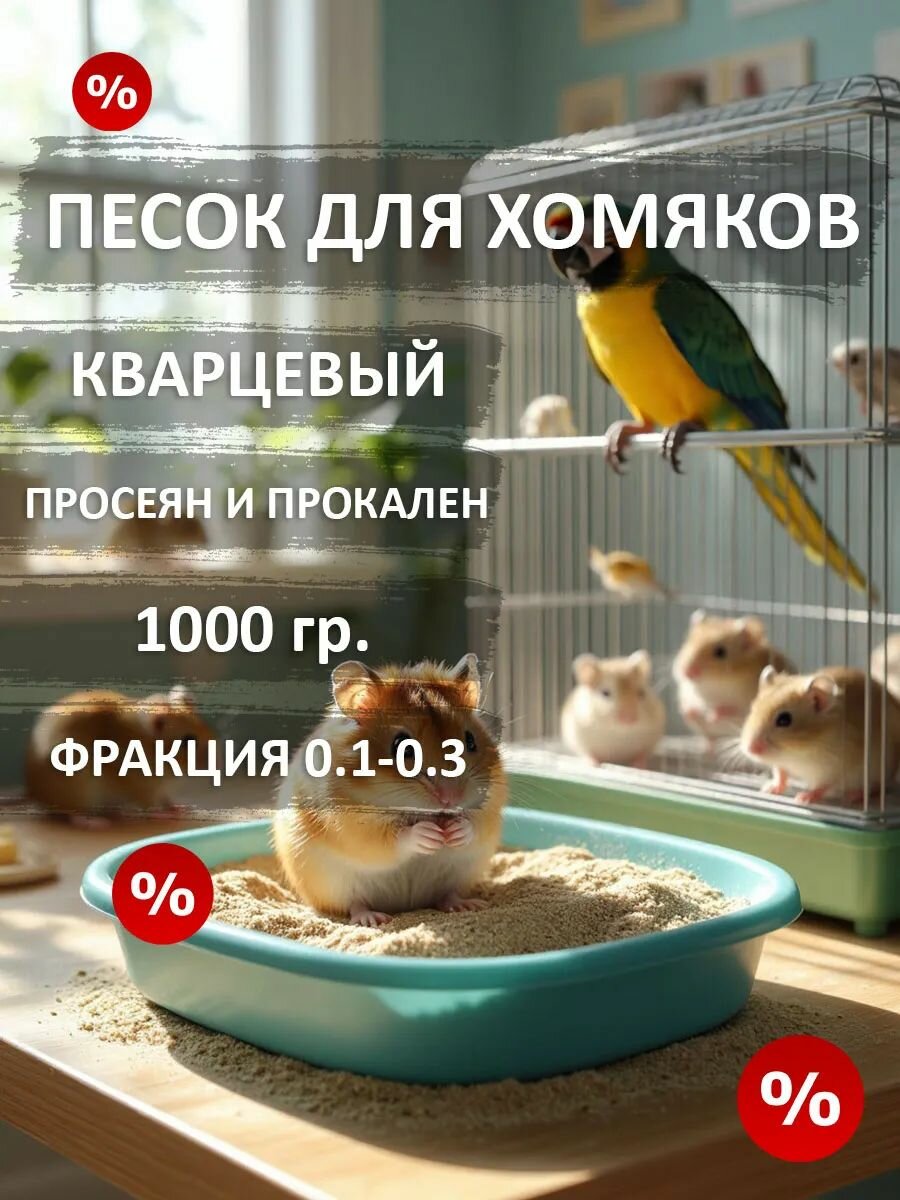 Песок для хомяков 1кг