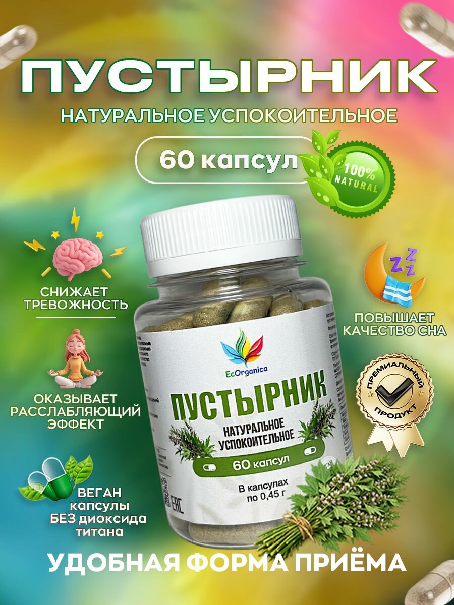 Пустырник в капсулах 60шт