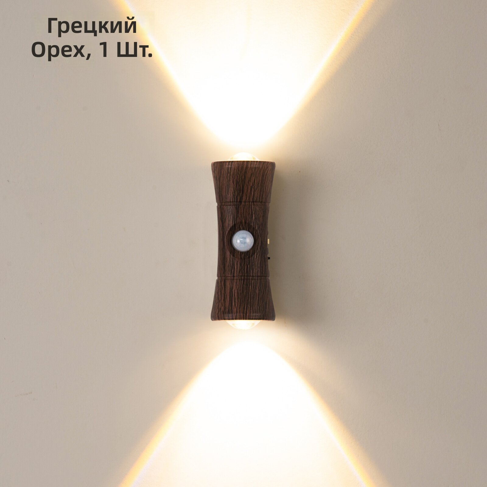 Светодиодный настенный светильник с датчиком движения, USB-перезаряжаемый, магнитное крепление, ночник, цвет орех, 1 шт.