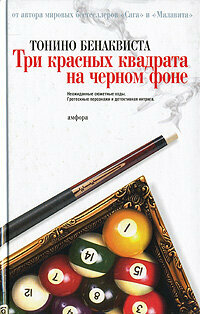ЧитатьМодно(тв) Бенаквиста Т. Три красных квадрата на черном фоне