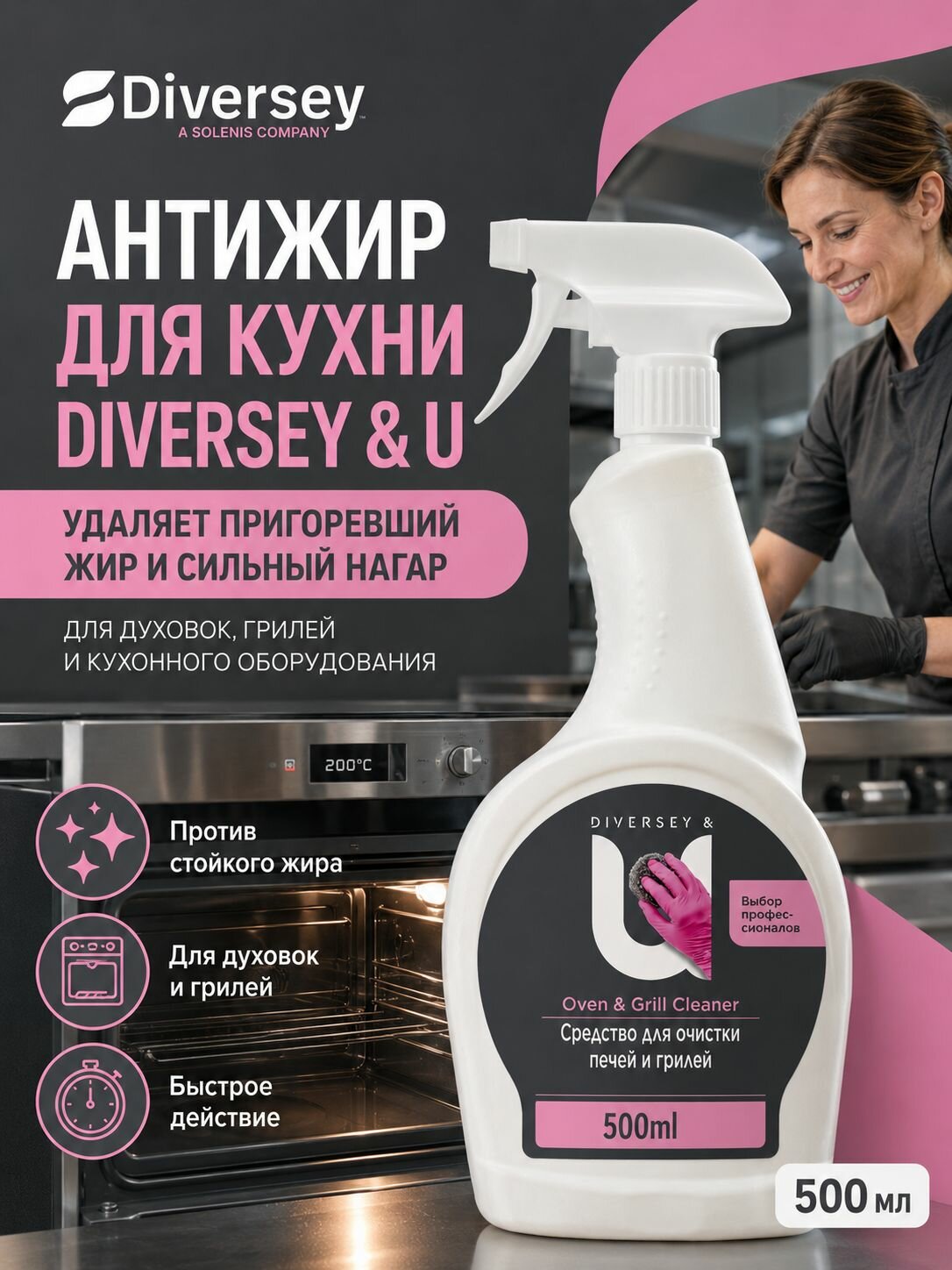 Антижир для кухни Diversey & U, 500 мл