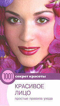 1001РецептКрасоты Красивое лицо Простые правила ухода (Лощинина Я. И.)