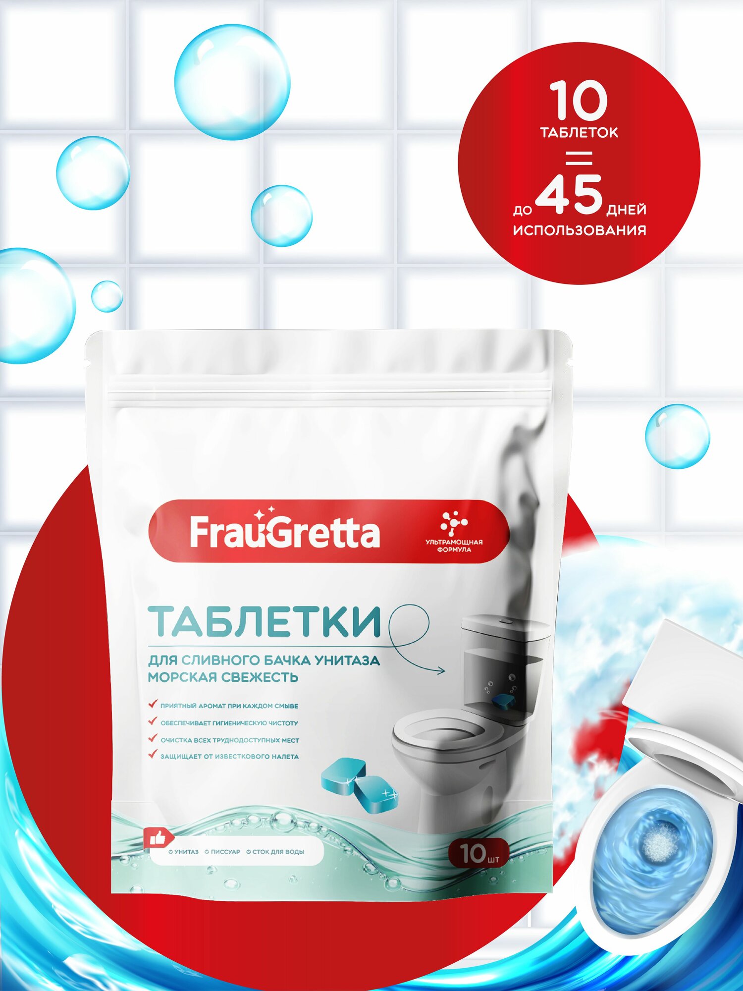 Таблетки для сливного бачка унитаза Frau Gretta, 10 шт