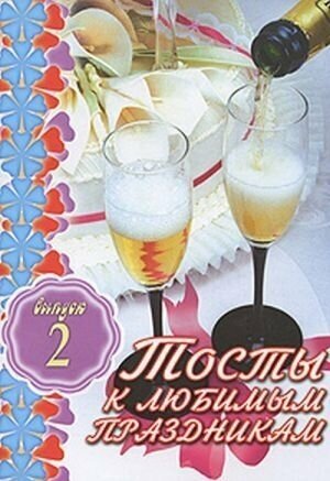 Тосты к любимым праздникам Вып. 2