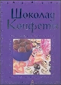 Шоколад Конфеты