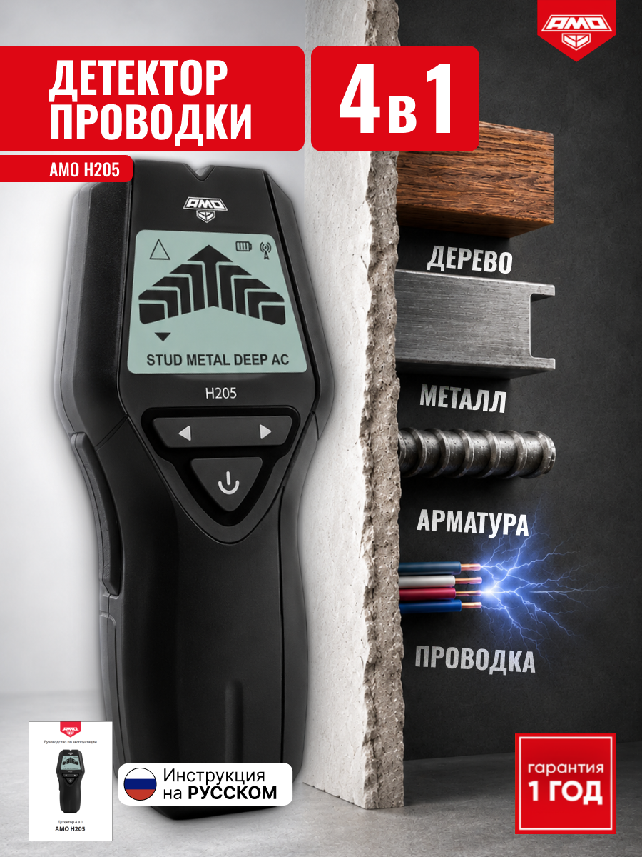 Детектор проводки AMO H205, 4 в 1 для определения скрытых коммуникаций